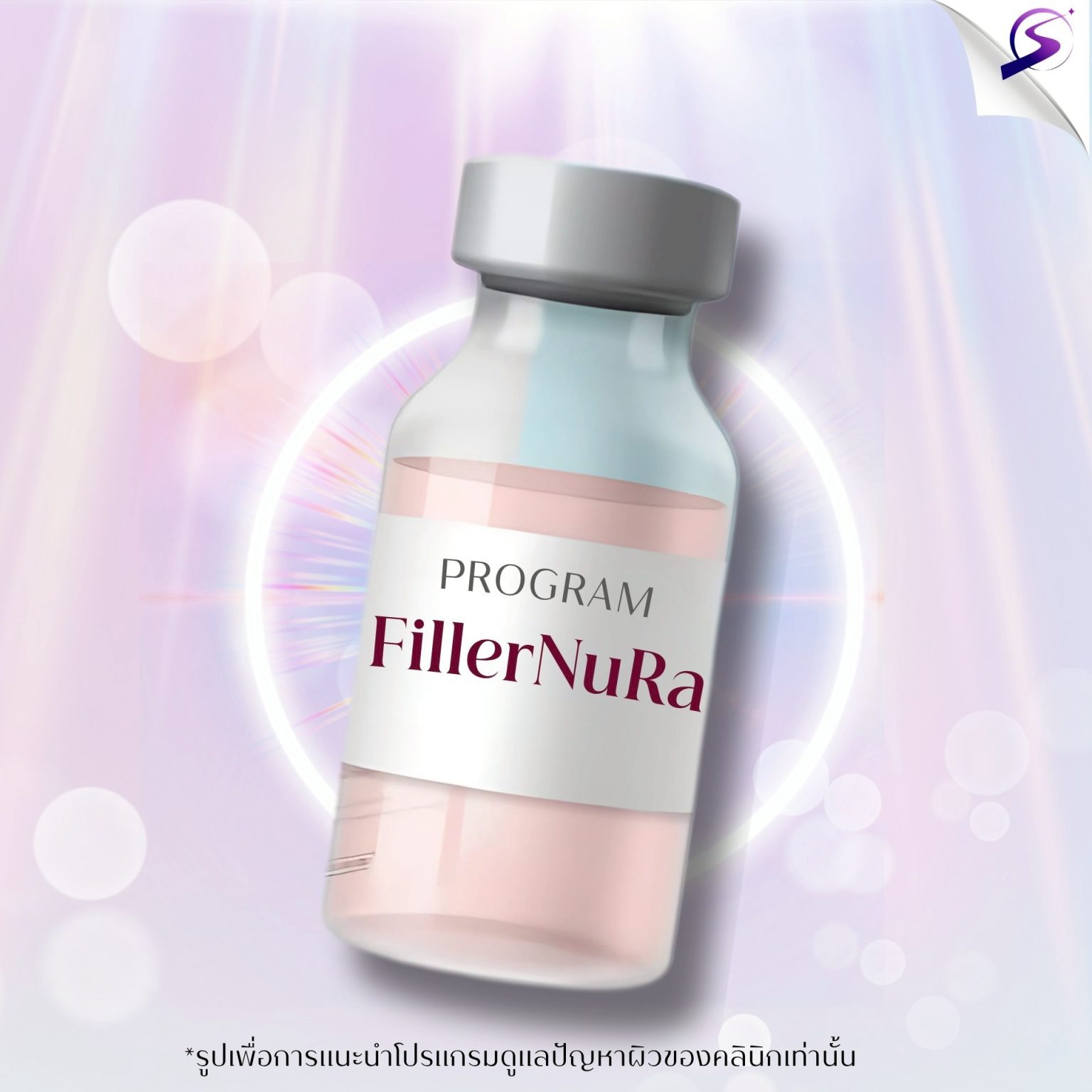 Program ฉีด Filler – Shine Bright Clinic